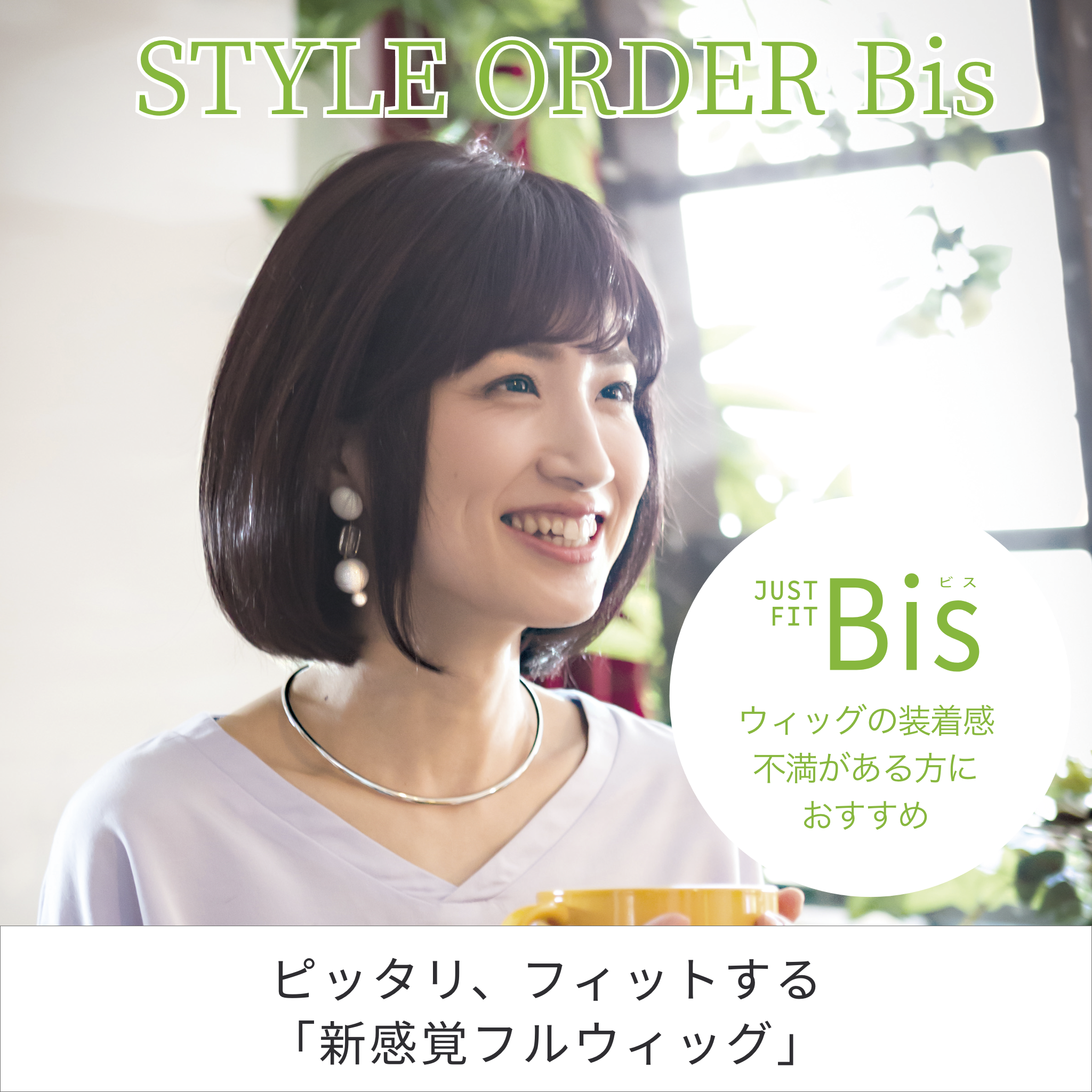 STYLE ORDER Bis(ビス) – styleorder